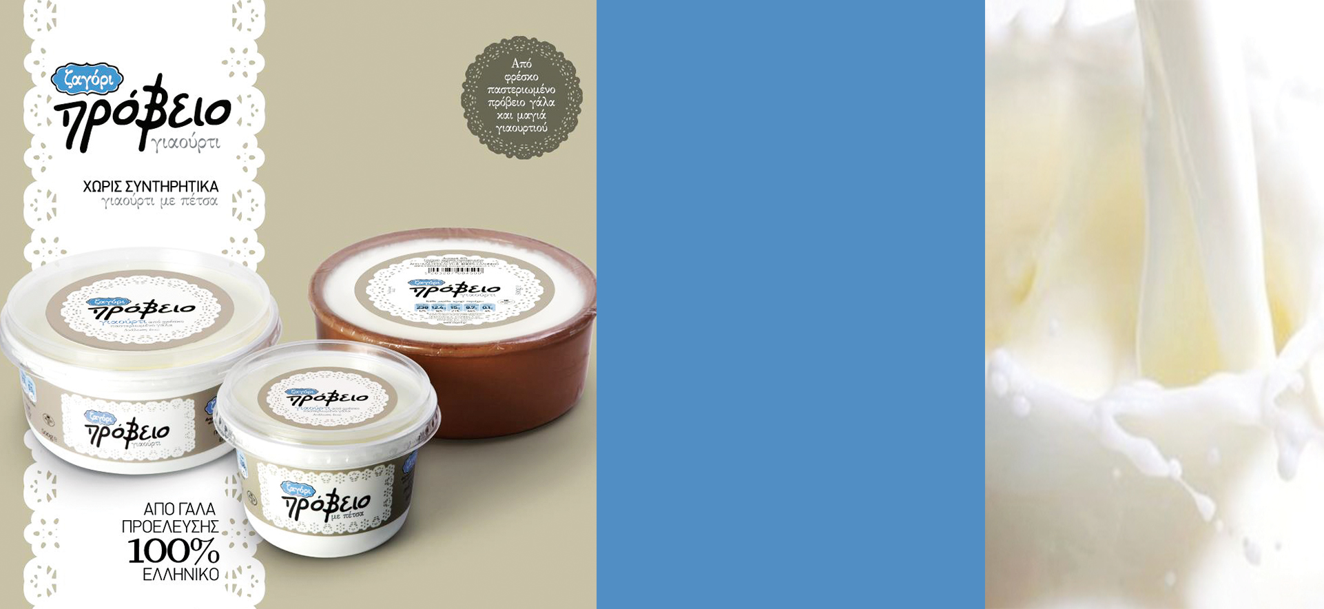 Χονδρική πώληση | Τυροκομικά - Zagori Dairy